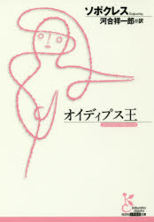 ■ISBN:9784334753603★日時指定・銀行振込をお受けできない商品になりますタイトルオイディプス王　ソポクレス/著　河合祥一郎/訳ふりがなおいでいぷすおうこうぶんしやこてんしんやくぶんこKA−そ−3−1発売日201709出版社光...