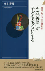 ■ISBN：9784413045209★日時指定をお受けできない商品になりますタイトル【新品】【本】その「英語」が子どもをダメにする　間違いだらけの早期教育　榎本博明/著フリガナソノ　エイゴ　ガ　コドモ　オ　ダメ　ニ　スル　マチガイダラケ　...