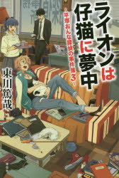 ■ISBN:9784396635268★日時指定・銀行振込をお受けできない商品になりますタイトルライオンは仔猫に夢中　東川篤哉/著ふりがならいおんわこねこにむちゆうひらつかおんなたんていのじけんぼ3発売日201709出版社祥伝社ISBN97...
