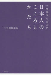 ■ISBN/JAN：9784473041968★日時指定をお受けできない商品になりますタイトル【新品】【本】日本人のこころとかたち　小笠原流礼法入門　小笠原敬承斎/著フリガナニホンジン　ノ　ココロ　ト　カタチ　ウツクシイ　フルマイ　オガサワ...