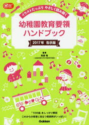 ■ISBN:9784058008102★日時指定・銀行振込をお受けできない商品になりますタイトル幼稚園教育要領ハンドブック　2017年告示版　無藤隆/監修ふりがなようちえんきよういくようりようはんどぶつくにせんじゆうななねんこくじばん201...