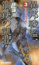■ISBN/JAN：9784766732504★日時指定をお受けできない商品になりますタイトル【新品】【本】異邦戦艦、鋼鉄の凱歌　3　林譲治/著フリガナイホウ　センカン　コウテツ　ノ　ガイカ　3　3　リユウ　ノヴエルズ　RYU　NOVELS...
