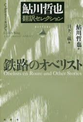 ■ISBN:9784846015787★日時指定・銀行振込をお受けできない商品になりますタイトル鉄路のオベリスト　鮎川哲也翻訳セレクション　C・デイリー・キング/他著　鮎川哲也/訳　日下三蔵/編ふりがなてつろのおべりすとあゆかわてつやほんや...
