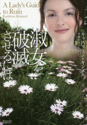 ■ISBN:9784775527023★日時指定・銀行振込をお受けできない商品になりますタイトル【新品】【本】淑女を破滅させるには　キャスリーン・キンメル/著　草鹿佐恵子/訳フリガナシユクジヨ　オ　ハメツ　サセル　ニワ　マグノリア　ロマンス...
