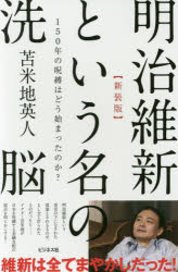 ■タイトルヨミ：メイジイシントイウナノセンノウヒヤクゴジユウネンノジユバクワドウハジマツタノカ150ネンノジユバクワドウハジマツタノカ■著者：苫米地英人／著■著者ヨミ：トマベチヒデト■出版社：ビジネス社 日本近代史■ジャンル：人文 日本史 ...