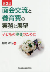 ■ISBN:9784817844187★日時指定・銀行振込をお受けできない商品になりますタイトル面会交流と養育費の実務と展望　子どもの幸せのために　棚村政行/編著フリガナメンカイ　コウリユウ　ト　ヨウイクヒ　ノ　ジツム　ト　テンボウ　コドモ...