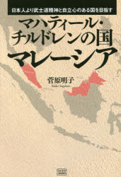 ■ISBN/JAN：9784880863603★日時指定をお受けできない商品になりますタイトル【新品】【本】マハティール・チルドレンの国マレーシア　日本人より武士道精神と自立心のある国を目指す　菅原明子/著フリガナマハテイ−ル　チルドレン　...