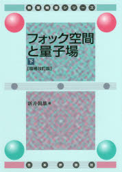 ■ISBN:9784535788404★日時指定・銀行振込をお受けできない商品になりますタイトルフォック空間と量子場　下　新井朝雄/著ふりがなふおつくくうかんとりようしば22すうりぶつりしり−ず発売日201709出版社日本評論社ISBN97...