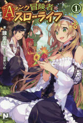 ■ISBN:9784866570471★日時指定・銀行振込をお受けできない商品になりますタイトル【新品】【本】Aランク冒険者のスローライフ　1　錬金王/著フリガナエ−ランク　ボウケンシヤ　ノ　スロ−　ライフ　1　1　Aランク/ボウケンシヤ/...