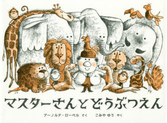 ■ISBN:9784769022268★日時指定・銀行振込をお受けできない商品になりますタイトルマスターさんとどうぶつえん　アーノルド・ローベル/さく　こみやゆう/やくふりがなますた−さんとどうぶつえん発売日201708出版社好学社ISBN...