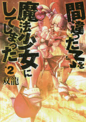 ■タイトルヨミ：マチガッタ コ オ マホウ ショウジョ ニ シテ シマッタ 2■著者：双龍■著者ヨミ：ソウリュウ■出版社：新潮社 バンチC■ジャンル：コミック 青年(一般) 新潮社 バンチC■シリーズ名：間違った子を魔法少女にしてしまった■...