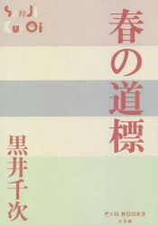 ■ISBN:9784093523141★日時指定・銀行振込をお受けできない商品になりますタイトル春の道標　黒井千次/著ふりがなはるのどうひようぴ−ぷらすでい−ぶつくすP+DBOOKS発売日201709出版社小学館ISBN9784093523...