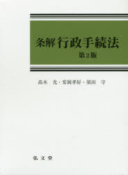 ■ISBN:9784335357084★日時指定・銀行振込をお受けできない商品になりますタイトル条解行政手続法　高木光/著　常岡孝好/著　須田守/著ふりがなじようかいぎようせいてつずきほう発売日201709出版社弘文堂ISBN9784335...