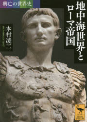 ■ISBN:9784062924665★日時指定・銀行振込をお受けできない商品になりますタイトル【新品】【本】地中海世界とローマ帝国　本村凌二/〔著〕フリガナチチユウカイ　セカイ　ト　ロ−マ　テイコク　コウボウ　ノ　セカイシ　コウダンシヤ　...
