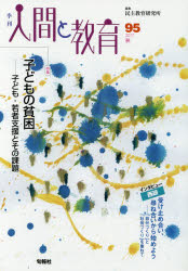 ■ISBN:9784845115143★日時指定・銀行振込をお受けできない商品になりますタイトル季刊人間と教育　95(2017秋)　特集子どもの貧困　子ども・若者支援とその課題　民主教育研究所/編集ふりがなきかんにんげんときよういく95(2...