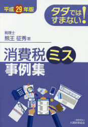 ■ISBN：9784754744427★日時指定をお受けできない商品になりますタイトル【新品】【本】タダではすまない!消費税ミス事例集　平成29年版　熊王征秀/著フリガナタダ　デワ　スマナイ　シヨウヒゼイ　ミス　ジレイシユウ　2017　20...