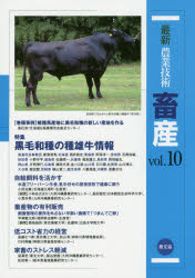 ■ISBN:9784540170560★日時指定・銀行振込をお受けできない商品になりますタイトル最新農業技術畜産　vol．10　特集黒毛和種の種雄牛情報　農山漁村文化協会/編ふりがなさいしんのうぎようぎじゆつちくさん1010とくしゆうくろげ...
