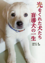■ISBN:9784323060941★日時指定・銀行振込をお受けできない商品になりますタイトル光をくれた犬たち盲導犬の一生　今西乃子/著　浜田一男/写真ふりがなひかりおくれたいぬたちもうどうけんのいつしようのんふいくしよんしられざるせかい...