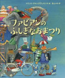 ■ISBN:9784198644840★日時指定・銀行振込をお受けできない商品になりますタイトルファビアンのふしぎなおまつり　マリット・テルンクヴィスト/作・絵　長山さき/訳ふりがなふあびあんのふしぎなおまつり発売日201709出版社徳間書...