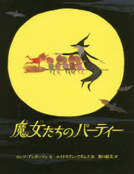 ■ISBN:9784198644857★日時指定・銀行振込をお受けできない商品になりますタイトル魔女たちのパーティー　ロンゾ・アンダーソン/文　エイドリアン・アダムズ/絵　野口絵美/訳ふりがなまじよたちのぱ−てい−発売日201709出版社徳...