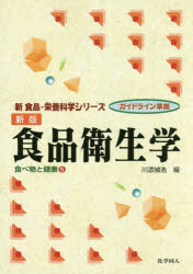 ■ISBN:9784759816440★日時指定・銀行振込をお受けできない商品になりますタイトル食品衛生学　川添禎浩/編ふりがなしよくひんえいせいがくしんしよくひんえいようかがくしり−ずたべものとけんこう5発売日201709出版社化学同人I...