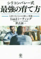 ■ISBN:9784761272869★日時指定・銀行振込をお受けできない商品になりますタイトルシリコンバレー式最強の育て方　人材マネジメントの新しい常識1on1ミーティング　世古詞一/著ふりがなしりこんばれ−しきさいきようのそだてかたじん...