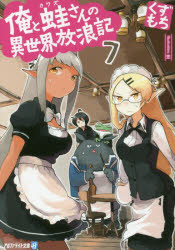 ■ISBN:9784434236433★日時指定・銀行振込をお受けできない商品になりますタイトル俺と蛙さんの異世界放浪記　7　くずもち/〔著〕ふりがなおれとかわずさんのいせかいほうろうき77あるふあらいとぶんこ発売日201709出版社アルフ...
