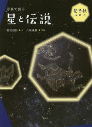 ■ISBN:9784035090502★日時指定・銀行振込をお受けできない商品になりますタイトル【新品】【本】写真で見る星と伝説　秋と冬の星　野尻抱影/文　八板康麿/写真フリガナシヤシン　デ　ミル　ホシ　ト　デンセツ　ホシ　ト　デンセツ　ア...