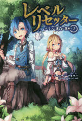 ■ISBN:9784891994594★日時指定・銀行振込をお受けできない商品になりますタイトルレベルリセッター　クリスと迷宮の秘密　2　ブロッコリーライオン/著ふりがなれべるりせつた−22くりすとめいきゆうのひみつさ−がふおれすとSAGA...