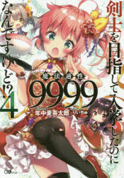 ■タイトルヨミ：ケンシオメザシテニユウガクシタノニマホウテキセイキユウセンキユウヒヤクキユウジユウキユウナンデスケド44ケンシオメザシテニユウガクシタノニマホウテキセイ9999ナンデスケド44ジーエーノベルGAノベ■著者：年中麦茶太郎／著■...