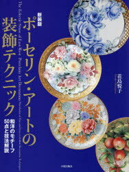 ■ISBN:9784817082435★日時指定・銀行振込をお受けできない商品になりますタイトルポーセリン・アートの装飾テクニック　和洋のモチーフ50点と技法解説　新装版　花島悦子/著ふりがなぽ−せりんあ−とのそうしよくてくにつくわようのも...