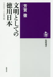 ■ISBN:9784480016461★日時指定・銀行振込をお受けできない商品になりますタイトル文明としての徳川日本　一六〇三−一八五三年　芳賀徹/著ふりがなぶんめいとしてのとくがわにほんせんろつぴやくさんせんはつぴやくごじゆうさんねん16...