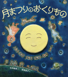 ■ISBN:9784097267416★日時指定・銀行振込をお受けできない商品になりますタイトル【新品】【本】月まつりのおくりもの　石井睦美/さく　南塚直子/えフリガナツキマツリ　ノ　オクリモノ発売日201709出版社小学館ISBN9784...