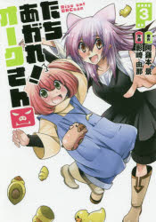 ■ISBN:9784834284744★日時指定・銀行振込をお受けできない商品になりますタイトルたちあがれ!オークさん　3　阿羅本景/原作　影崎由那/作画ふりがなたちあがれお−くさん33がらくこみつくすあいぞうばんこみつくす発売日20170...