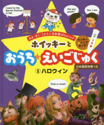 ■ISBN/JAN:9784586085743★日時指定・銀行振込をお受けできない商品になりますタイトル【新品】【本】ホイッキーとおうち★えいごじゅく　みる・きく・うたう♪日本語ゼロメソッド　5　2さいから　橋本れい子/監修フリガナホイツキ...