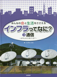 ■ISBN:9784480864536★日時指定・銀行振込をお受けできない商品になりますタイトル【新品】【本】みんなの命と生活をささえるインフラってなに?　3　こどもくらぶ/編フリガナミンナ　ノ　イノチ　ト　セイカツ　オ　ササエル　インフラ...