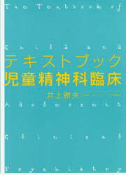 ■ジャンル：医学＞精神医学＞精神医学一般■ISBN：9784535984462■商品名：テキストブック児童精神科臨床 井上勝夫/著★日時指定・銀行振込・コンビニ支払を承ることのできない商品になりますタイトル【新品】【本】テキストブック児童精...