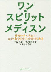 ■ISBN:9784864512503★日時指定・銀行振込をお受けできない商品になりますタイトルワン・スピリット・メディスン　最新科学も実証!古えの叡智に学ぶ究極の健康法　アルベルト・ヴィロルド/著　エリコ・ロウ/訳ふりがなわんすぴりつとめ...