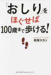 ■ISBN:9784862805782★日時指定・銀行振込をお受けできない商品になりますタイトル「おしり」をほぐせば100歳まで歩ける!　松尾タカシ/著ふりがなおしりおほぐせばひやくさいまであるけるおしり/お/ほぐせば/100さい/まで/あ...