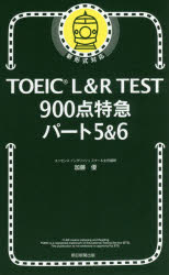 ■ISBN:9784023316225★日時指定・銀行振込をお受けできない商品になりますタイトルTOEIC　L＆R　TEST900点特急パート5＆6　加藤優/著ふりがなと−いつくえるあんどあ−るてすときゆうひやくてんとつきゆうぱ−とごあんど...