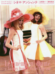 ■ISBN:9784845630868★日時指定・銀行振込をお受けできない商品になりますタイトルシネマ・アンシャンテ　ジャック・ドゥミ・ミシェル・ルグラン　山田宏一/著　濱田高志/著ふりがなしねまあんしやんてじやつくどうみみしえるるぐらん発...