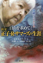 ■ISBN:9784874986349★日時指定・銀行振込をお受けできない商品になりますタイトル【新品】【本】自由を求めて!画家正子・R・サマーズの生涯　沖縄からアメリカ　正子・R・サマーズ/著　原義和/編　宮城晴美/監修・解説フリガナジユ...