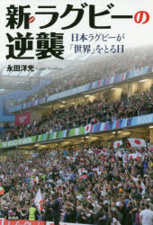 ■ISBN/JAN:9784865651041★日時指定・銀行振込をお受けできない商品になりますタイトル【新品】【本】新・ラグビーの逆襲　日本ラグビーが「世界」をとる日　永田洋光/著フリガナシン　ラグビ−　ノ　ギヤクシユウ　ニホン　ラグビ−...