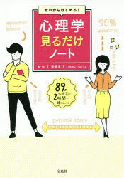 ■ISBN:9784800274168★日時指定・銀行振込をお受けできない商品になりますタイトルゼロからはじめる!心理学見るだけノート　齊藤勇/監修ふりがなぜろからはじめるしんりがくみるだけの−と発売日201710出版社宝島社ISBN978...