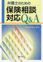 ■ISBN:9784324103906★日時指定・銀行振込をお受けできない商品になりますタイトル弁護士のための保険相談対応Q＆A　茨城県弁護士会/編ふりがなべんごしのためのほけんそうだんたいおうきゆ−あんどえ−べんごし/の/ため/の/ほけん...