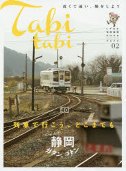 ■ISBN:9784783819943★日時指定・銀行振込をお受けできない商品になりますタイトル【新品】【本】タビタビ　近くて遠い、旅をしよう　02フリガナタビタビ　2　2　チカクテ　トオイ　タビ　オ　シヨウ　シズオカ　チテキ　タンケン　ブ...