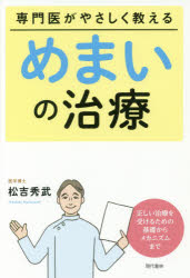 ■ISBN：9784774516585★日時指定をお受けできない商品になりますタイトル【新品】【本】専門医がやさしく教えるめまいの治療　正しい治療を受けるための基礎からメカニズムまで　松吉秀武/著フリガナセンモンイ　ガ　ヤサシク　オシエル　...
