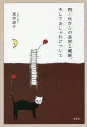 ■ISBN：9784286188591★日時指定をお受けできない商品になりますタイトル【新品】【本】四十代からの美容と健康、そしておしゃれに　空歩　遊子　著フリガナヨンジユウダイ　カラ　ノ　ビヨウ　ト　ケンコウ　ソシテ　オシヤレ　ニ発売日2...