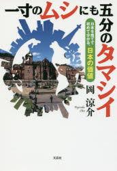 ■ISBN：9784286187594★日時指定をお受けできない商品になりますタイトル【新品】【本】一寸のムシにも五分のタマシイ　日本を捨てて初めて分かる、日本の価値　岡涼介/著フリガナイツスン　ノ　ムシ　ニモ　ゴブ　ノ　タマシイ　ニホン　...