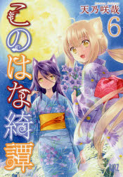 ■タイトルヨミ：コノハナキタン6■著者：天乃 咲哉■著者ヨミ：アマノサクヤ■出版社：幻冬舎コミックス バーズC■ジャンル：コミック 青年(一般) 幻冬舎 バーズC■シリーズ名：このはな綺譚■コメント：あの世とこの世の狭間にある温泉宿、此花亭...
